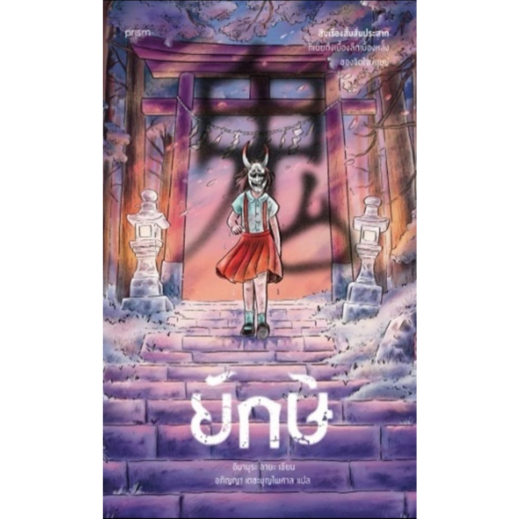 หนังสือ ยักษ์ #อิมามุระ อายะ #prism publishing #bookfactory พร้อมส่ง | Shopee Thailand