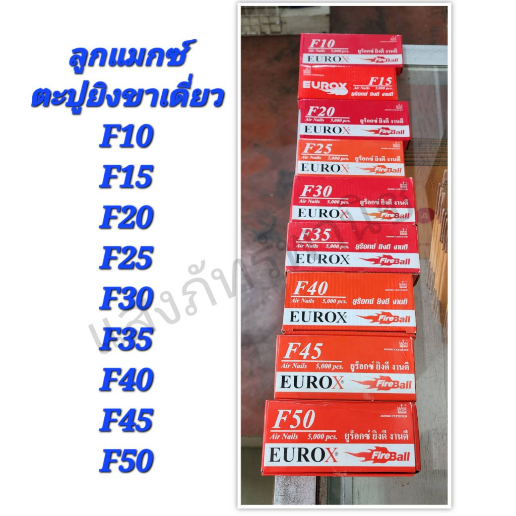 EUROX ตะปูยิงขาเดี่ยว ลูกแม็กขาเดี่ยว ตะปูยิงไม้ ตะปูลม ลูกแมกซ์ รุ่น F25 F30 F35 F40 (5000นัด ...