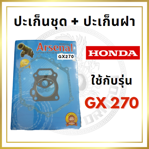 ปะเก็นชุด ปะเก็นฝา ฮอนด้า รุ่น GX240 GX270 GX340 GX390 สำหรับเครื่องยนต์เบนซิน ปะเก็น | Shopee ...