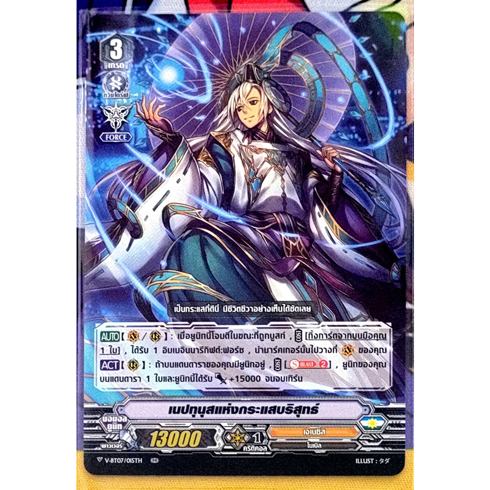 การ์ด แวนการ์ด เนปทุนุสแห่งกระแสบริสุทธ์ (การ์ดไม่ฟรอย) แคลน เจเนซิส เกรด 3 V-BT07/015TH RR ...