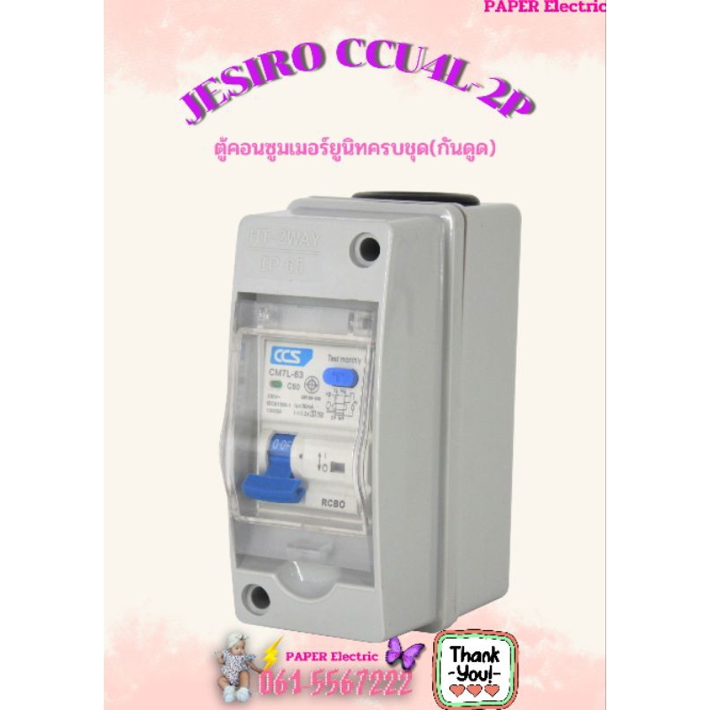 Jesiro ตู้คอนซูมเมอร์ ยูนิท + เมนเบรกเกอร์กันดูดRCBO เเละลูกเซอร์กิต รุ่น CCU4L-2P | Shopee Thailand