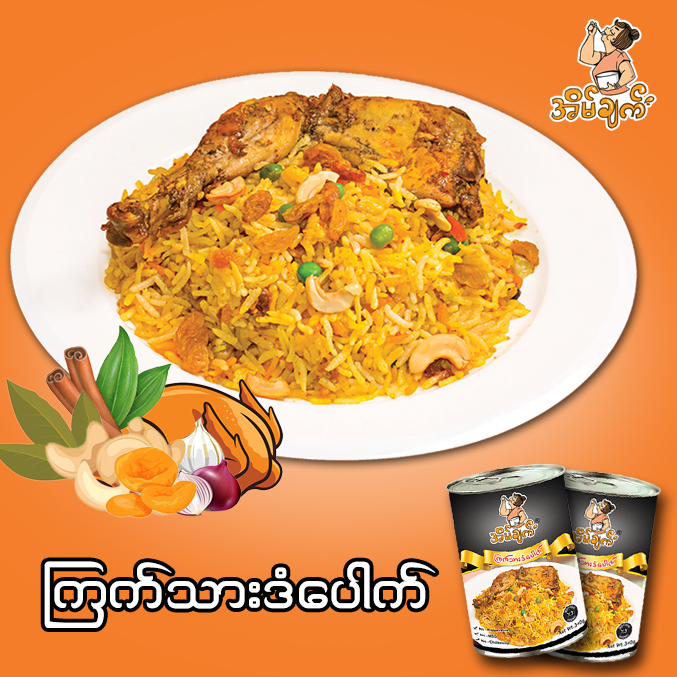 အိမ်ချက် ကြက်သားဒံပေါက် ข้าวหมกไก่ ( Eain Chat )chicken biryani ...