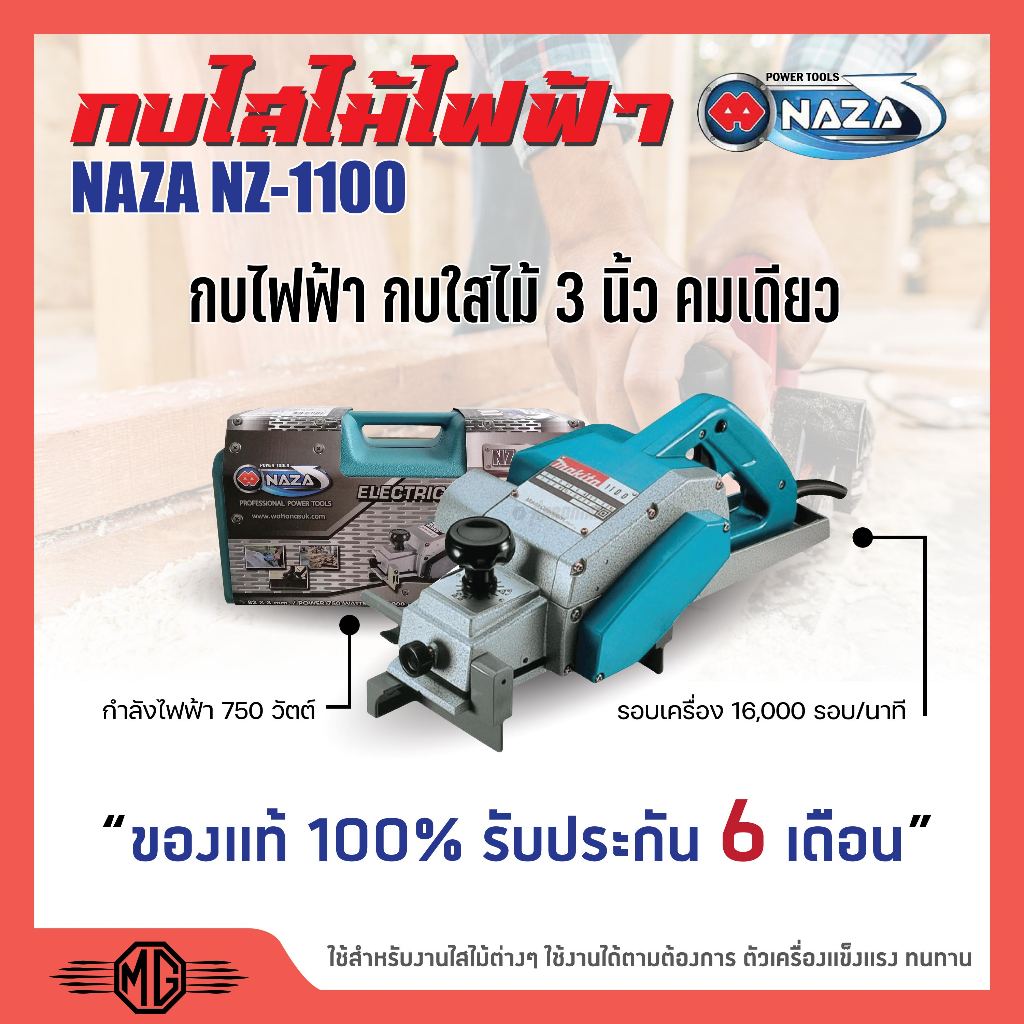 กบไฟฟ้า กบใสไม้ 3นิ้ว คมเดียว NAZA รุ่น NZ1100 / MAXMA รุ่น 1100 สินค้าขายดี | Shopee Thailand
