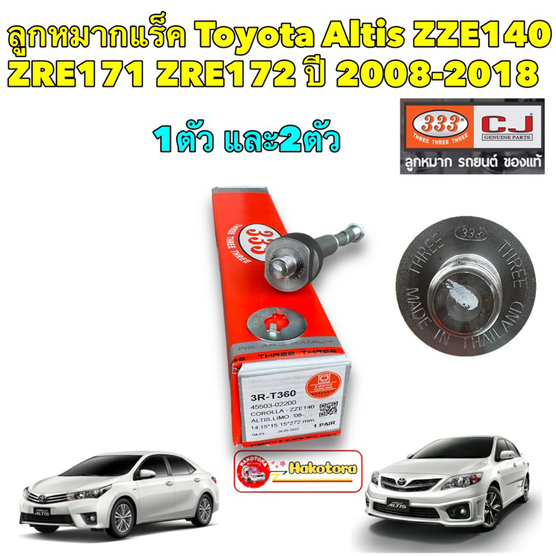 ลูกหมากแร็ค ราคา 1ตัว Toyota ALTIS ZZE140 ZRE172 ปี 2008-2018 ยี่ห้อ ...