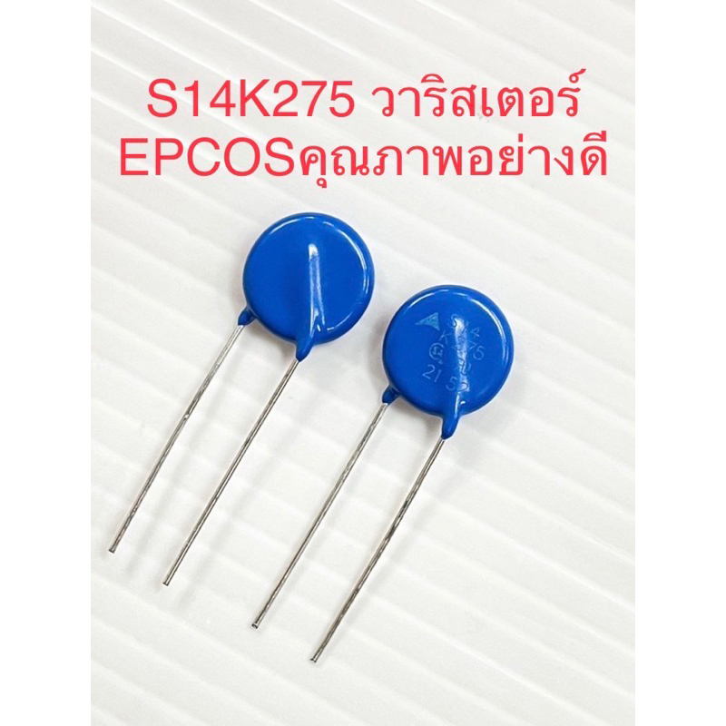 S14K275 วาริสเตอร์ป้องกันไฟเกิน275VAC EPCOS Varistorเกรดอย่างดี ขนาด ...