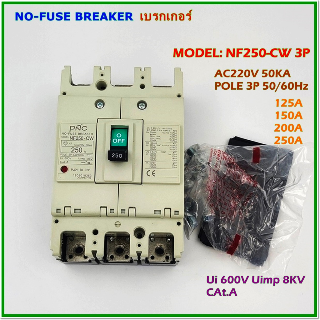 NF250-CW POLE 3P NO-FUSE BREAKER MCCB เบรกเกอร์ 3โพ พิกัดกระแส:125A ...