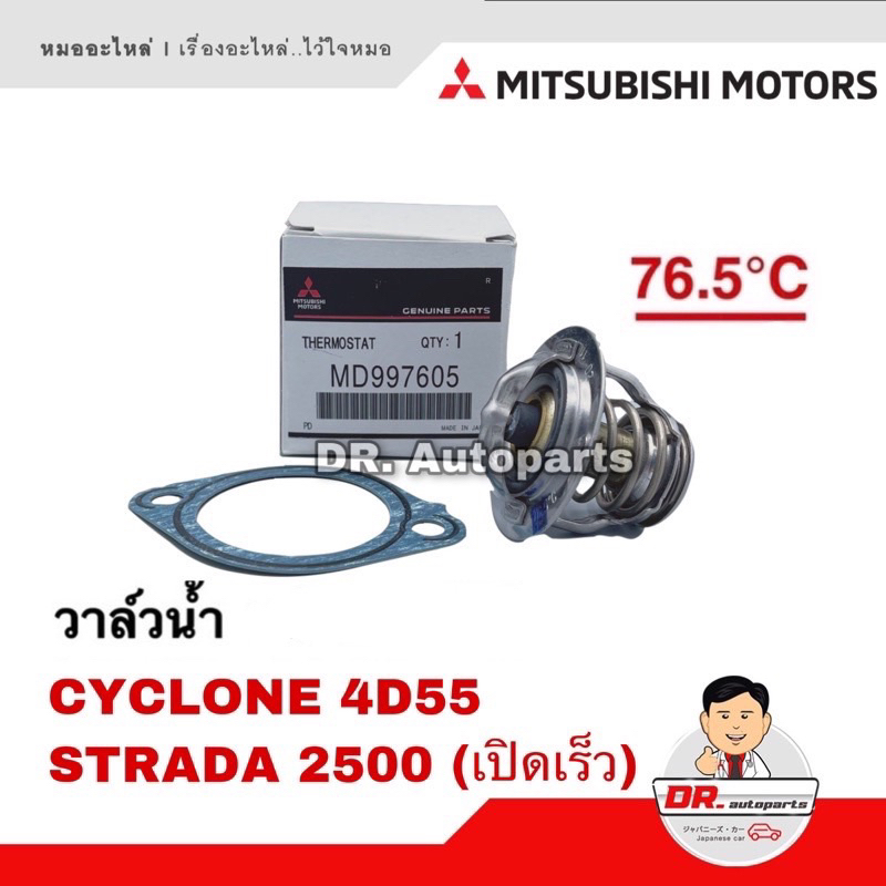 วาล์วน้ำ แท้ CYCLONE 4D55, (STRADA 2500 เปิดเร็ว) เบอร์ MD997605 ...