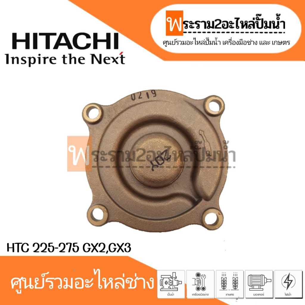 ฝาครอบใบพัดทองเหลือง HTC 225-275 GX2,GX3 แท้ สินค้าสามารถออกใบกำกับภาษีได้ | Shopee Thailand