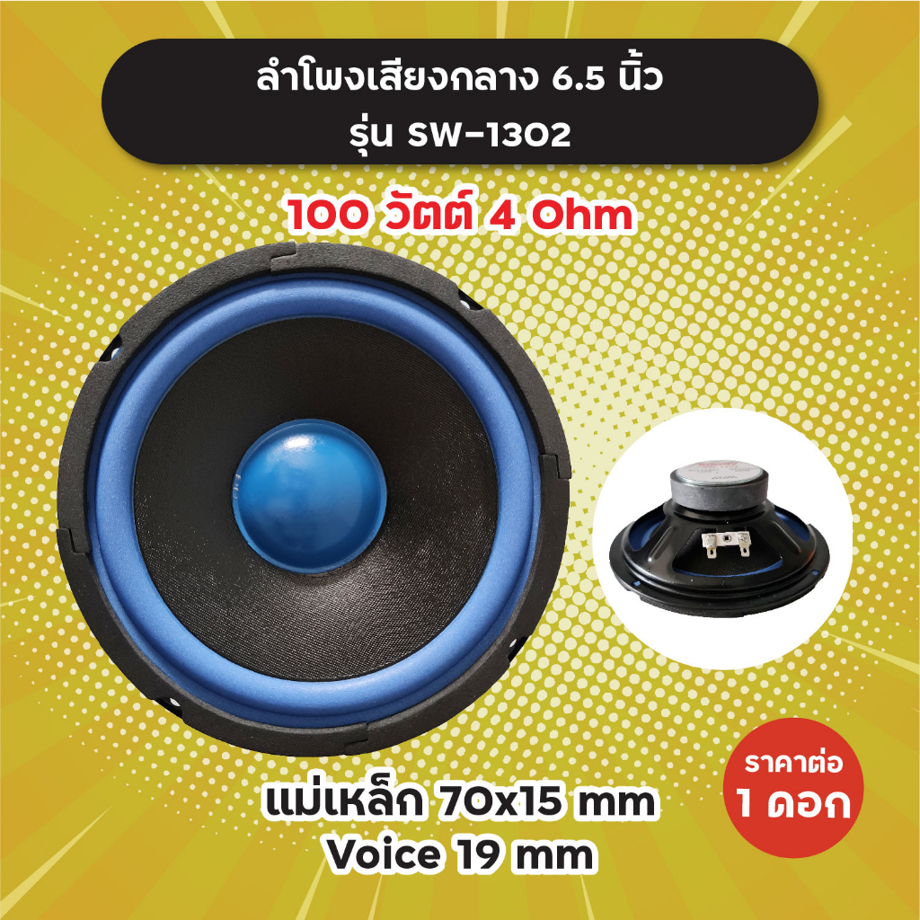 ลำโพงเสียงกลาง 6.5 นิ้ว Soway รุ่น SW-1302 (1 ดอก/1 คู่) 100W 4 Ohm ...