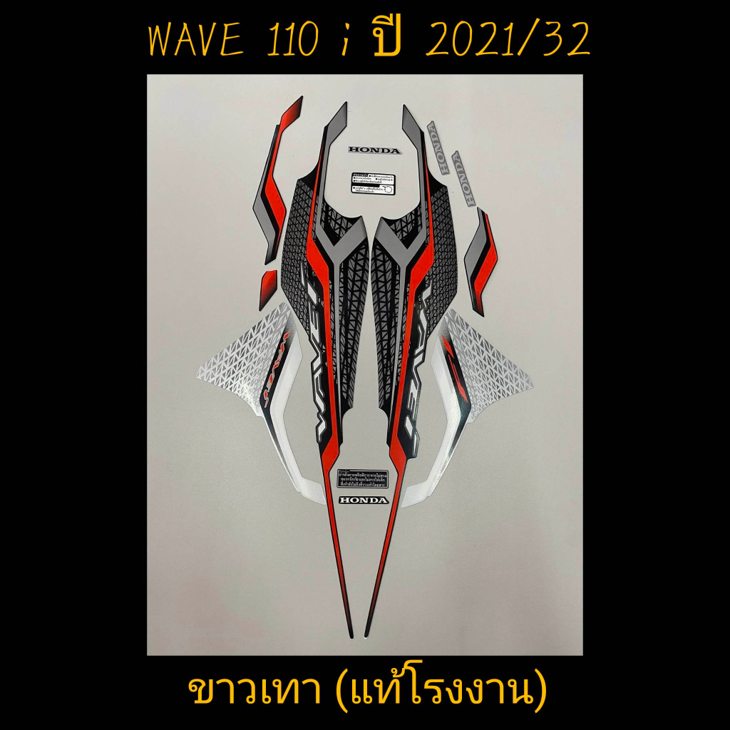 สติ๊กเกอร์ WAVE 110I led แท้โรงงาน สีขาวเทา ปี 2021 รุ่น 32 | Shopee ...