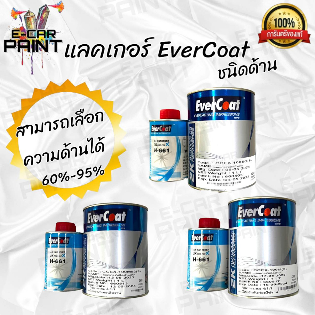 แลคเกอร์ด้าน 2K EverCoat ระบบ 4:1 ขนาดชุด 1 LT. มีหลายแบบ เลือกได้ ...