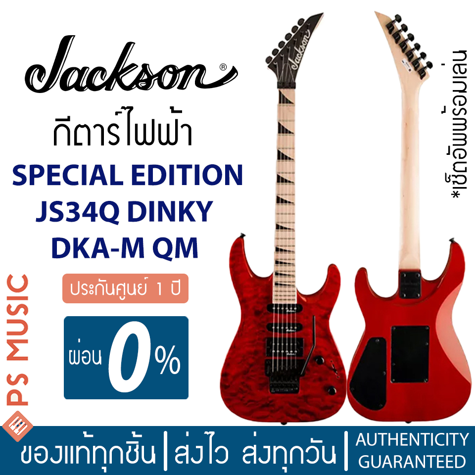 JACKSON® กีตาร์ไฟฟ้า SPECIAL EDITION JS34Q DINKY DKA-M QM สีพิเศษ ...