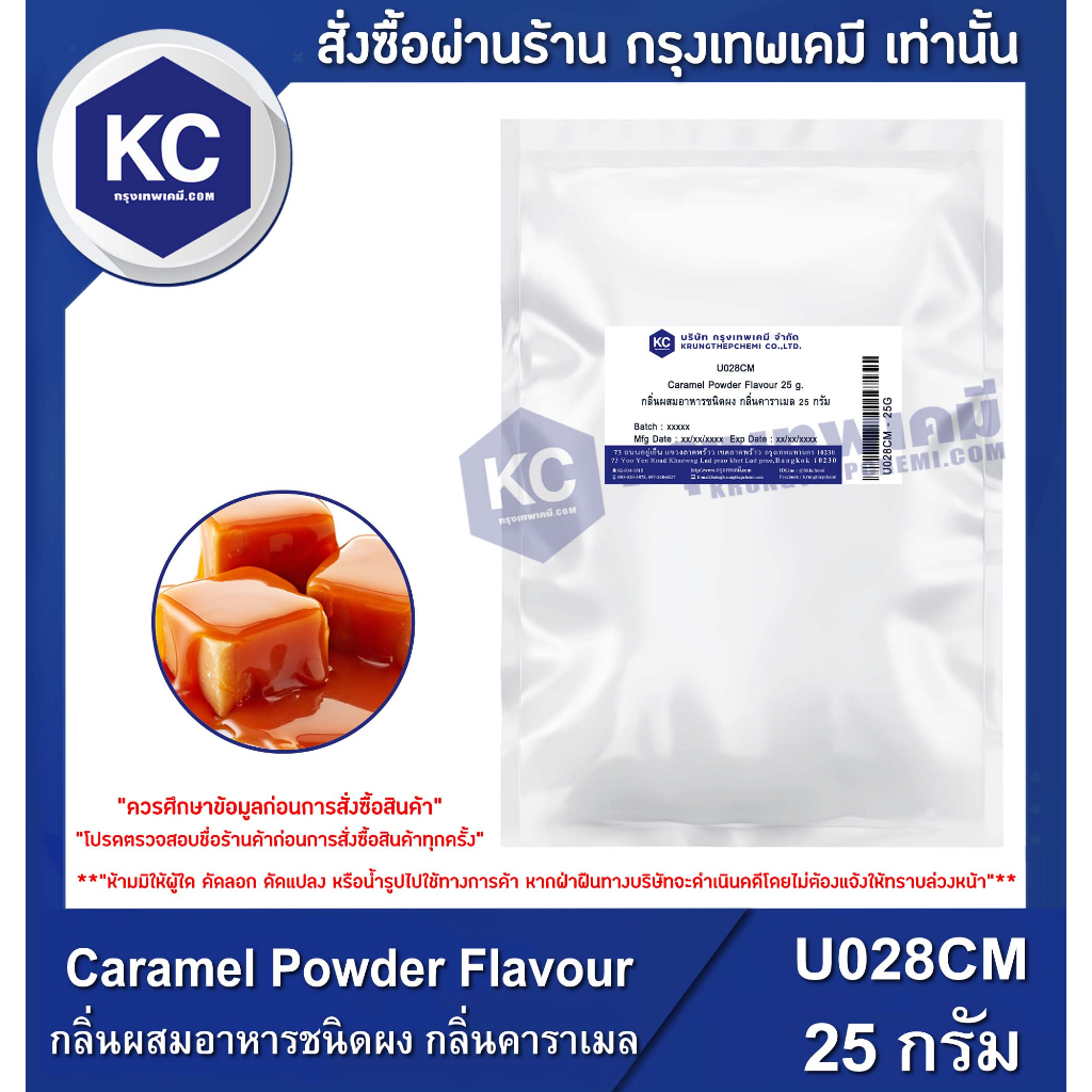 U028CM-25G Caramel Powder Flavour : กลิ่นผสมอาหารชนิดผง กลิ่นคาราเมล 25 ...