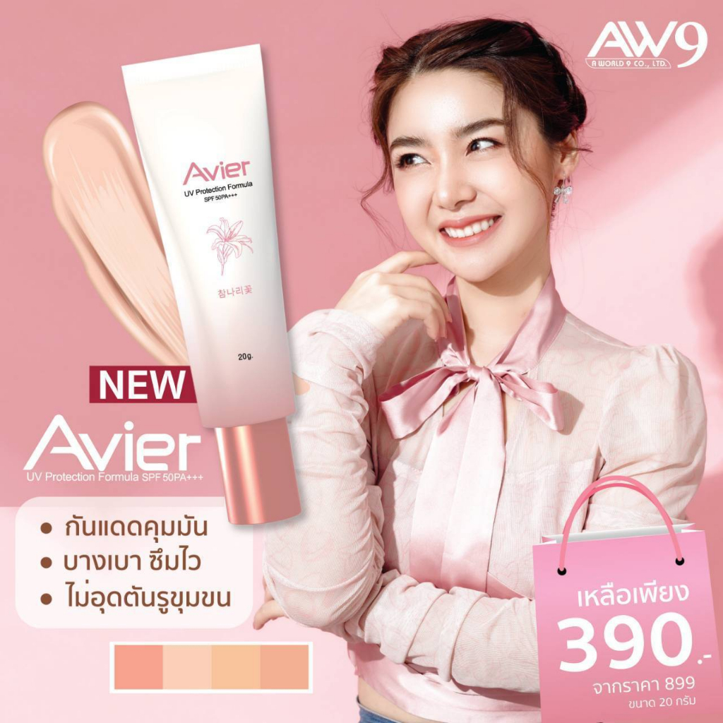 ครีมกันแดดผสมรองพื้น Avier AW9 เอเวียร์ ยูวี โพรเทคชั่น ฟอร์มูล่า SPF50 ...