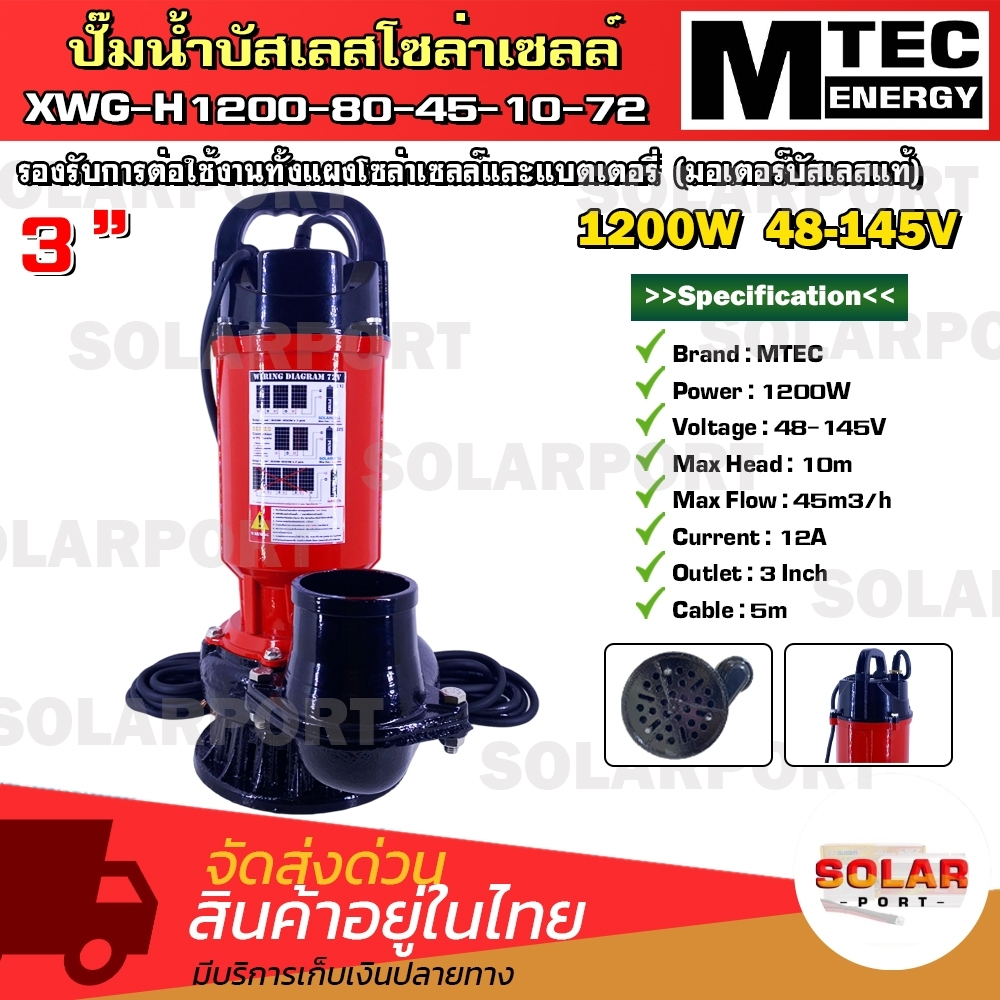 SOLAR WATER PUMP MTEC ปั๊มน้ำโซล่าเซลล์ รุ่น XWG-H1200-80-45-10-72 ท่อ ...