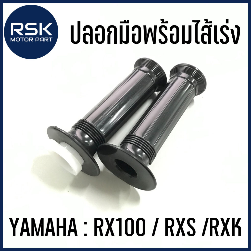 ปลอกมือพร้อมไส้เร่ง (1 คู่ ซ้าย-ขวา) ปลอกมือ ปลอกแฮนด์ รถมอเตอร์ไซค์ ยา ...