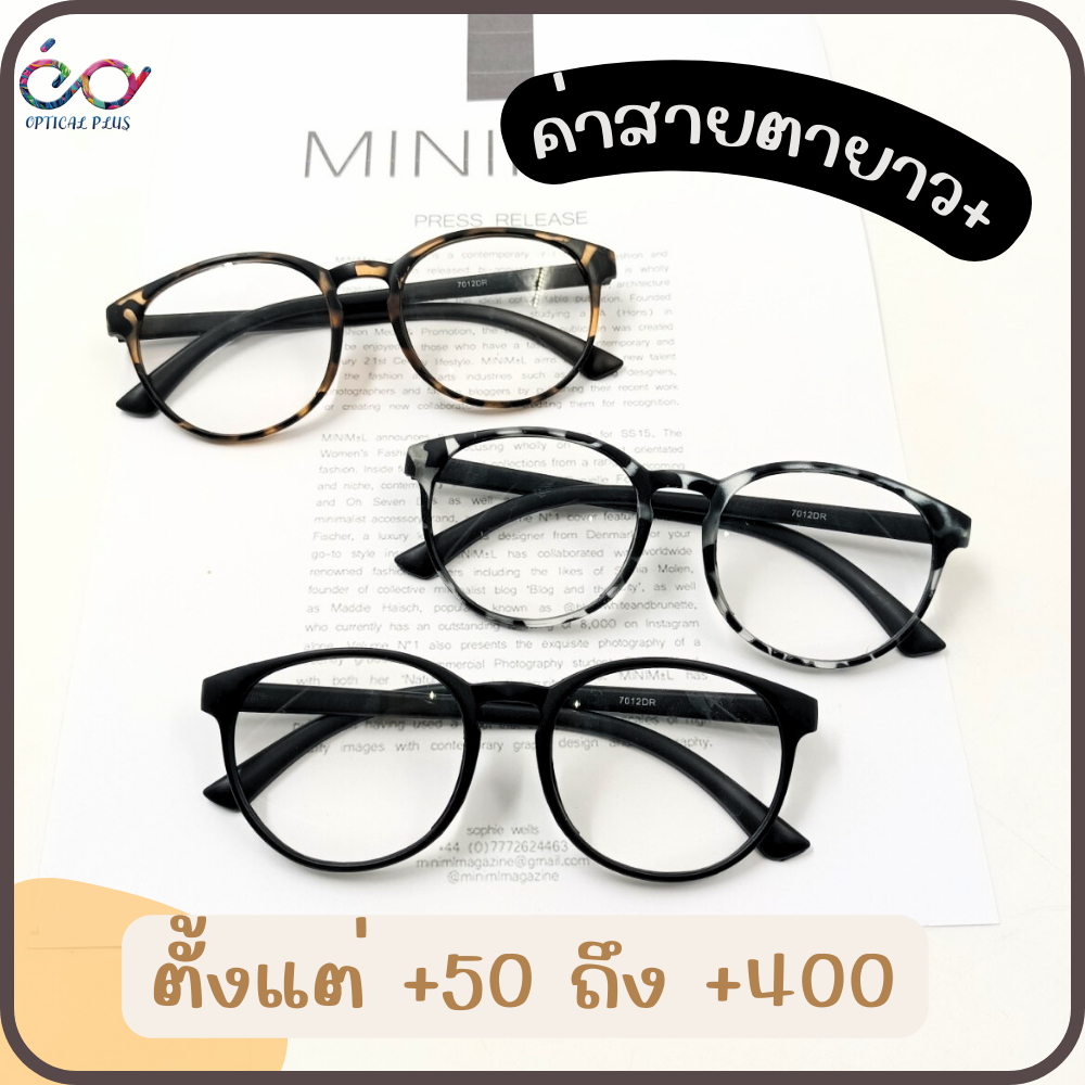 Optical Plus แว่นสายตายาว Glasses กรอบแว่นสีด้าน สำหรับอ่านหนังสือหรือใช้ดูระยะใกล้ ส่งจากไทย ...