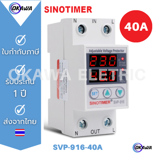 อุปกรณ์ป้องกันไฟเกิน/ไฟตก/กระแสเกิน (Dual) SINOTIMER SVP-916-40A 230V Auto-recovery Under/Over ...