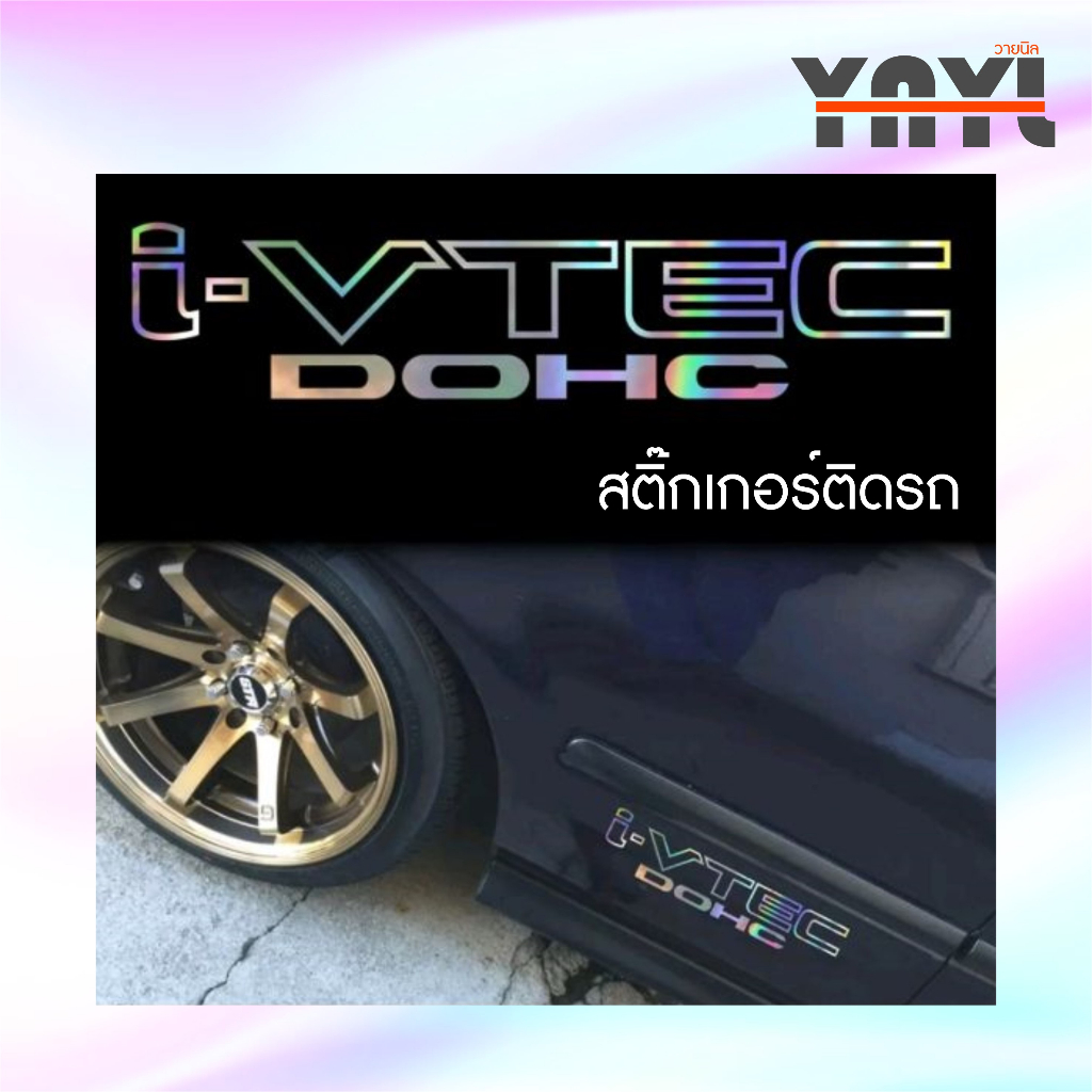 สติ๊กเกอร์ โลโก้ติดรถ โลโลก้ติดมอไซต์ โฮโลแกรม รับผลิตตามแบบ i VTEC / VTEC / VVT-i - YNYL ...