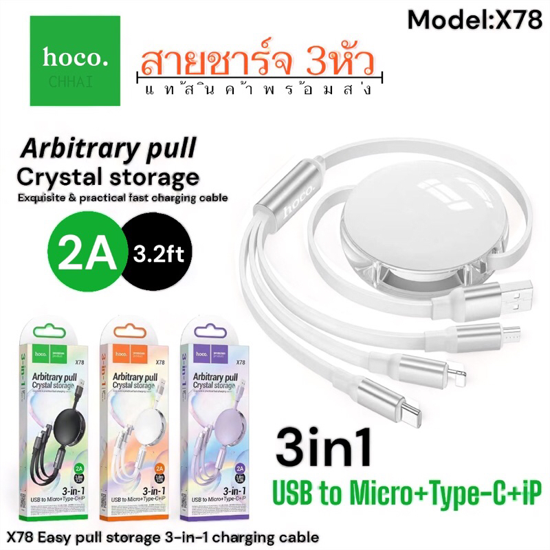 สายชาร์จ 3 หัว 3in1 แบรนด์Hoco รุ่นX78 ชาร์จพร้อมกัน 3 เครื่อง จ่ายไฟ ...
