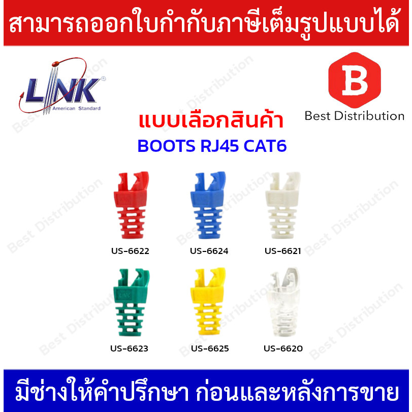 Link BOOTS RJ45 CAT6 บูธ ปลอกหุ้มหัวแลน รุ่น US-6620/US-6621/US-6622/US ...