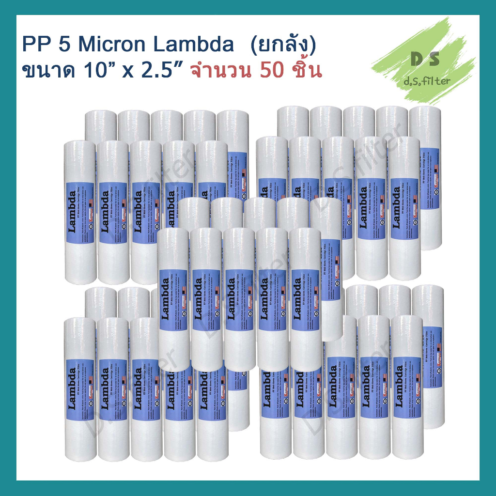 ไส้กรองน้ำ พีพี PP (Sediment) 10 นิ้ว x 2.5 นิ้ว 5 Micron ผิวเรียบ Lambda (ยกลัง จำนวน 50 ชิ้น ...