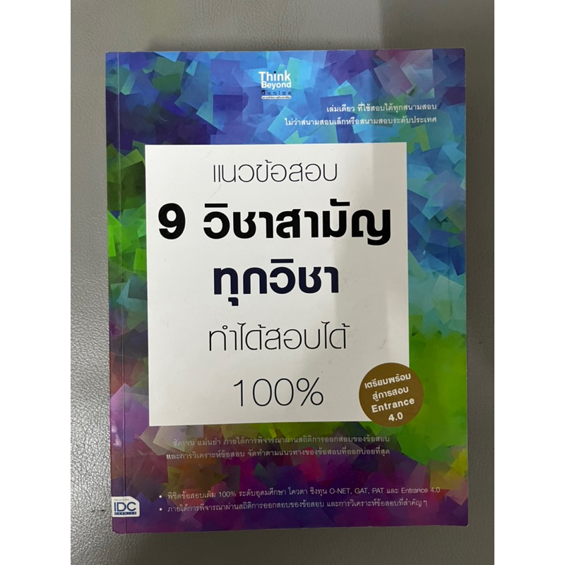 แนวข้อสอบ 9 วิชาสามัญทุกวิชา (Think Beyond Genius / ธิงค์บียอนด์ บุ๊คส์ ...