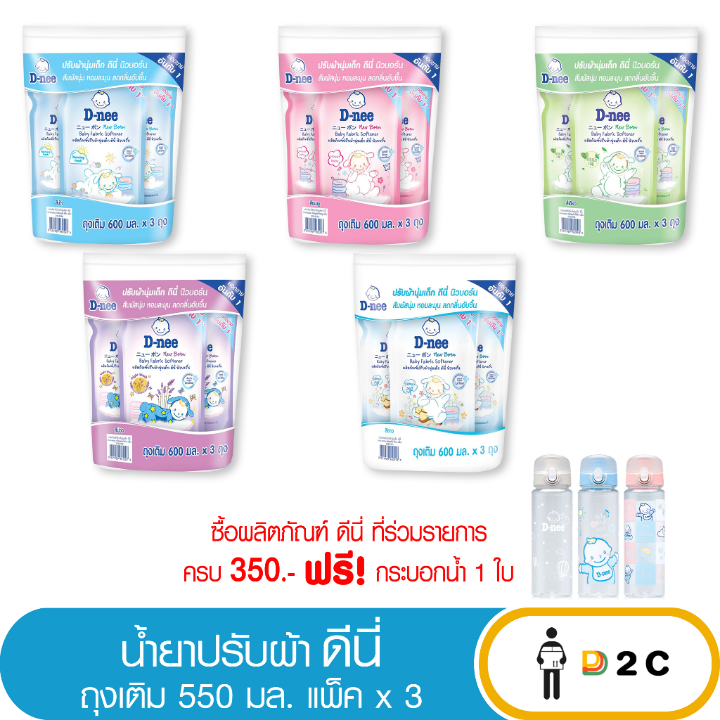 [แพ็ค 3 ถุง] ปรับผ้านุ่มเด็ก ดีนี่ D-nee 550 มล | Shopee Thailand