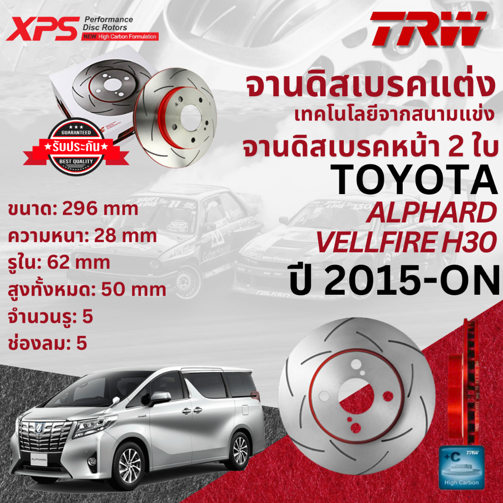 เทคโนโลยีจากสนามแข่ง TRW XPS จานดิสเบรคหน้า จานเบรคหน้า 1 คู่ / 2 ใบ TOYOTA Alphard, Vellfire ...