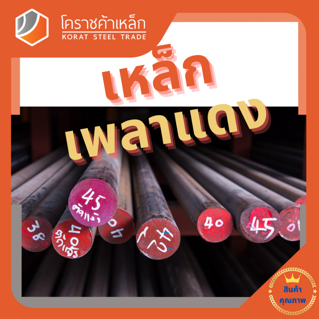 เหล็กเพลา กลม S45C 50 มิล เพลาแดง S45C Steel Round Bar ความยาวดูที่ ...