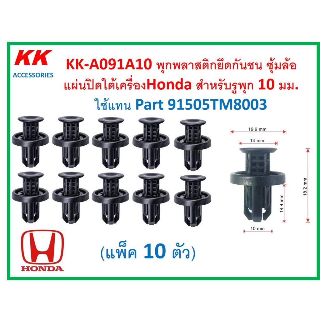 KK-A091A10 (แพ็ค10ตัว) พุกพลาสติกยึดกันชน ซุ้มล้อแผ่นปิดใต้เครื่องHonda ...