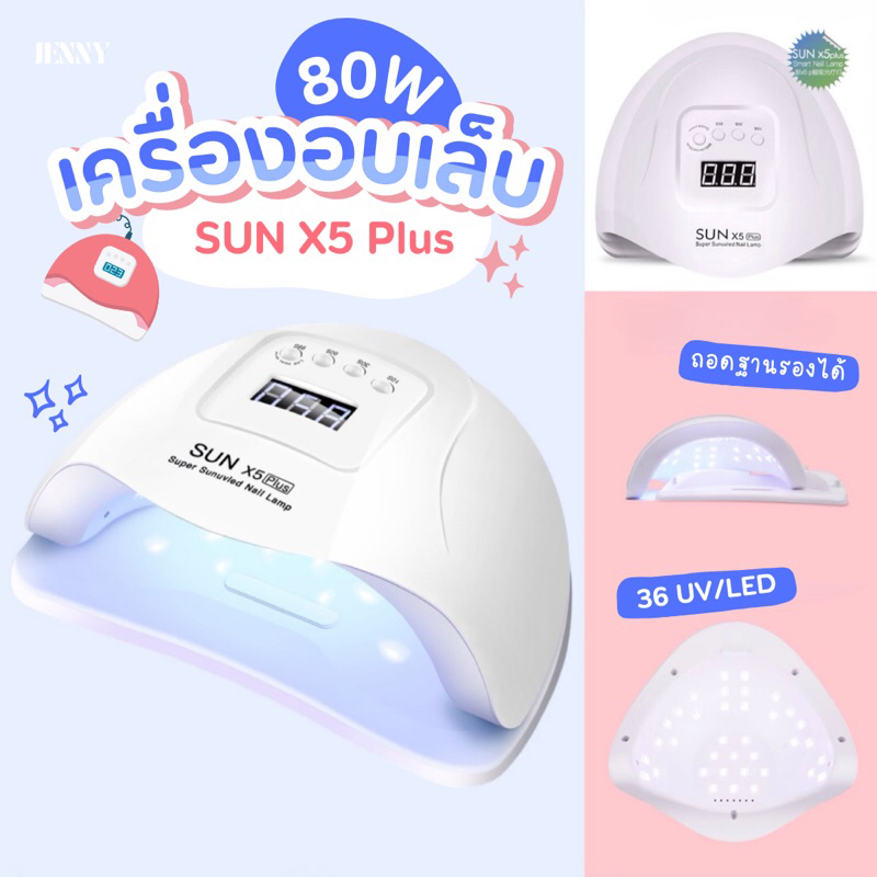 เครื่องอบเล็บ 80W รุ่น SUN X5 Plus | Shopee Thailand