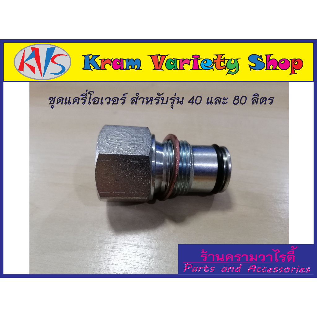 แครี่โอเวอร์ Carry Over รุ่น P40/P80 (40และ80ลิตร/นาที) เหมาะสำหรับต่อ ...