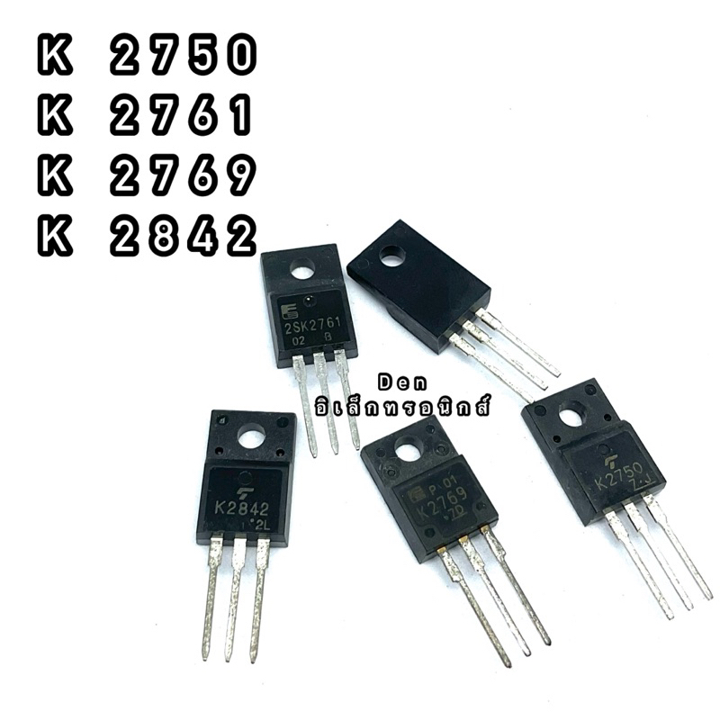 K2750 K2761 K2769 K2842 TO220 MOSFET N-Fet มอสเฟต ทรานซิสเตอร์ สินค้าพร้อมส่ง (ราคา1ตัว ...