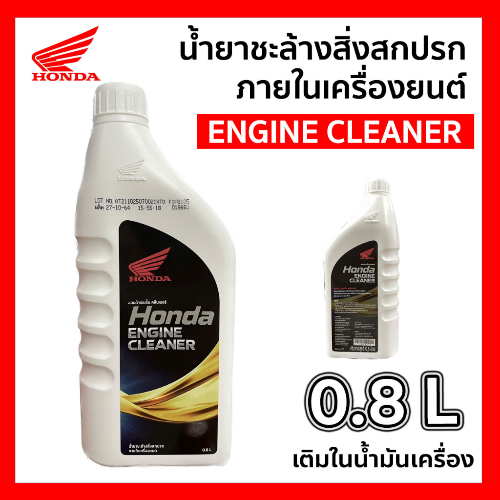 น้ำยาชะล้างสิ่งสกปรกภายในเครืองยนต์ (HONDA) ENGINE CLEANER 800 ml. รหัส ...