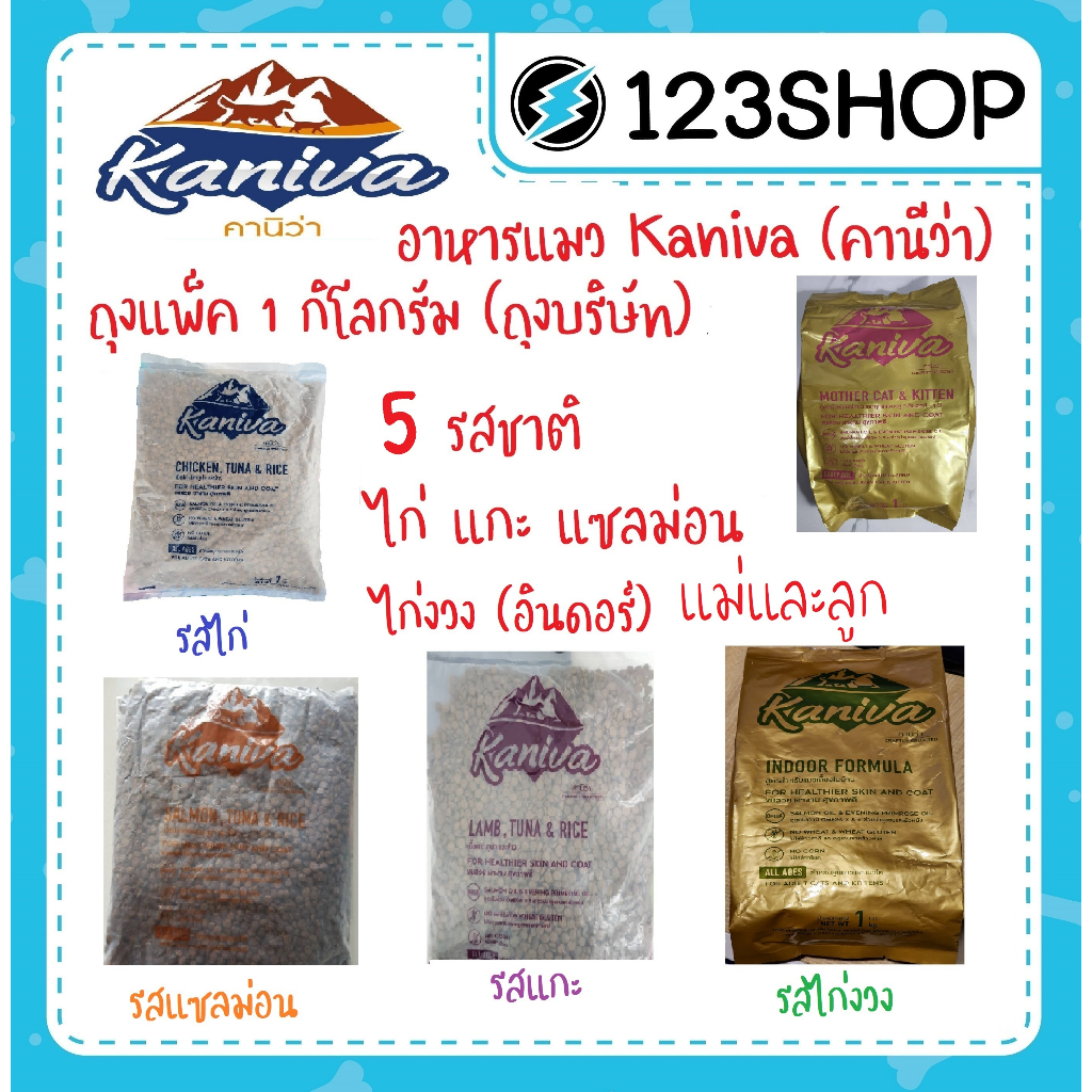 อาหารแมวคานิว่า (Kaniva) แพ็ค 1 kg. ถุงแบ่งมาจากโรงงาน | Shopee Thailand