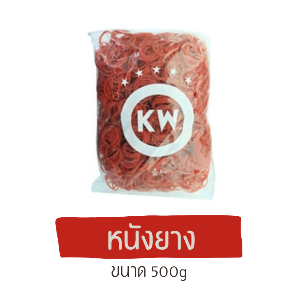 หนังยางรัดแกง KW ขนาด500g | Shopee Thailand