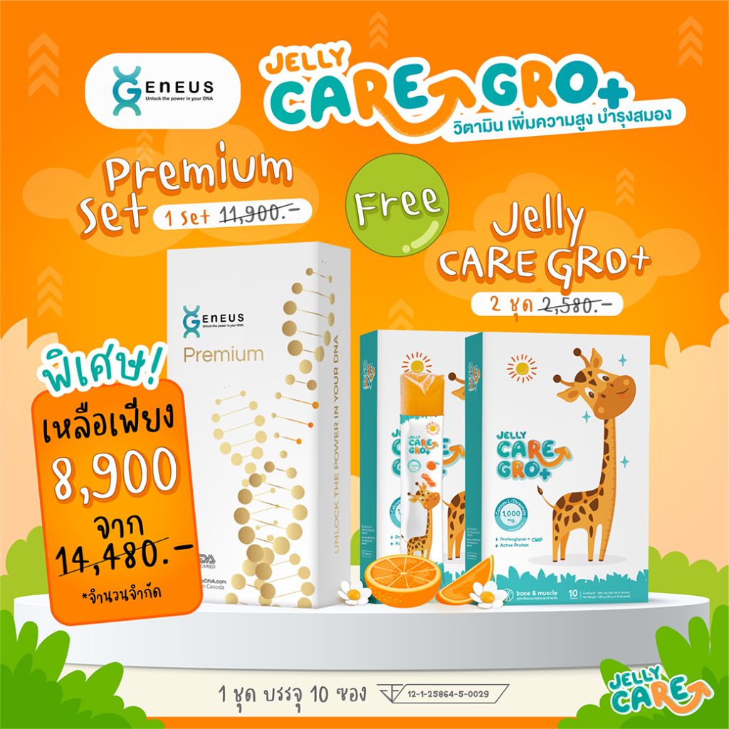 Geneus DNA Premium 1 ชุด แถมฟรี! Jelly CARE GRO+ วิตามินเพิ่มความสูง ...