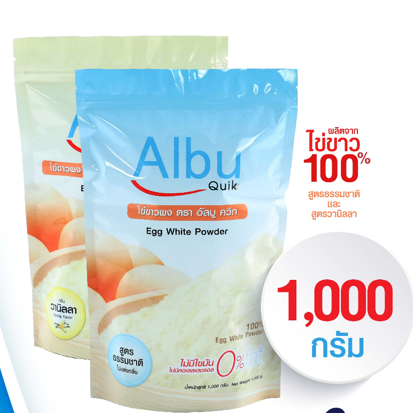 ไข่ขาวผง อัลบู ควิก (Albu Quik) ขนาด 1000 กรัม โปรตีนไข่ขาวอัลบูมิน รส ...