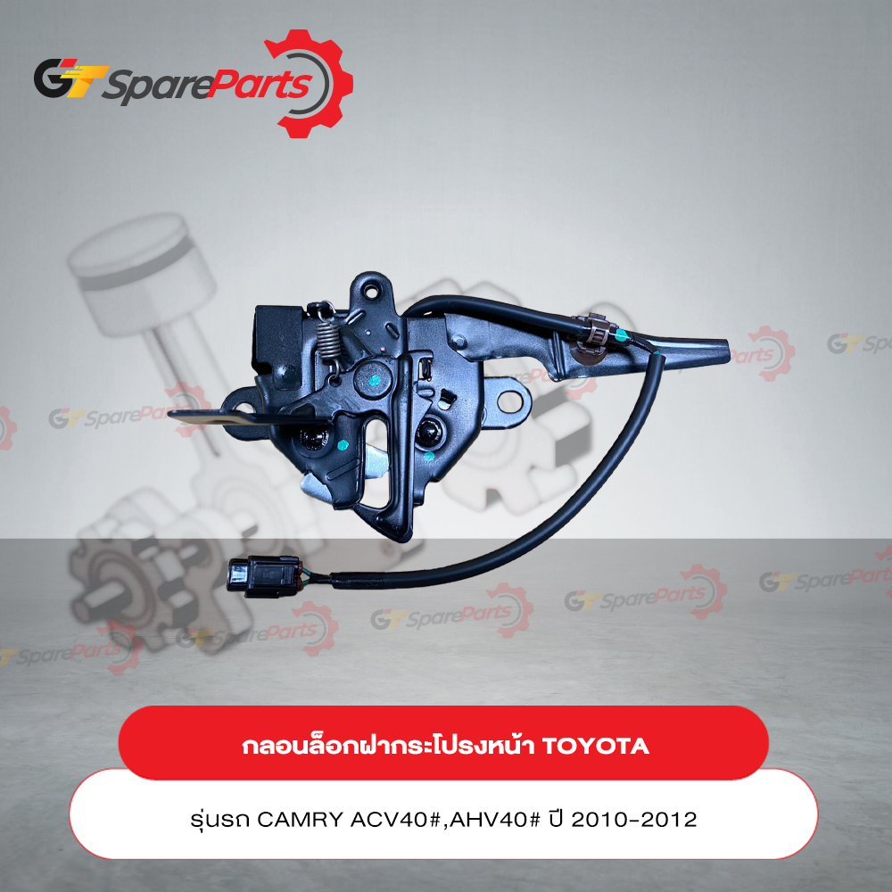 กลอนล็อคฝากระโปรงหน้า สำหรับรถยนต์โตโยต้า CAMRY ACV40,AHV40 ปี 10-12 ...