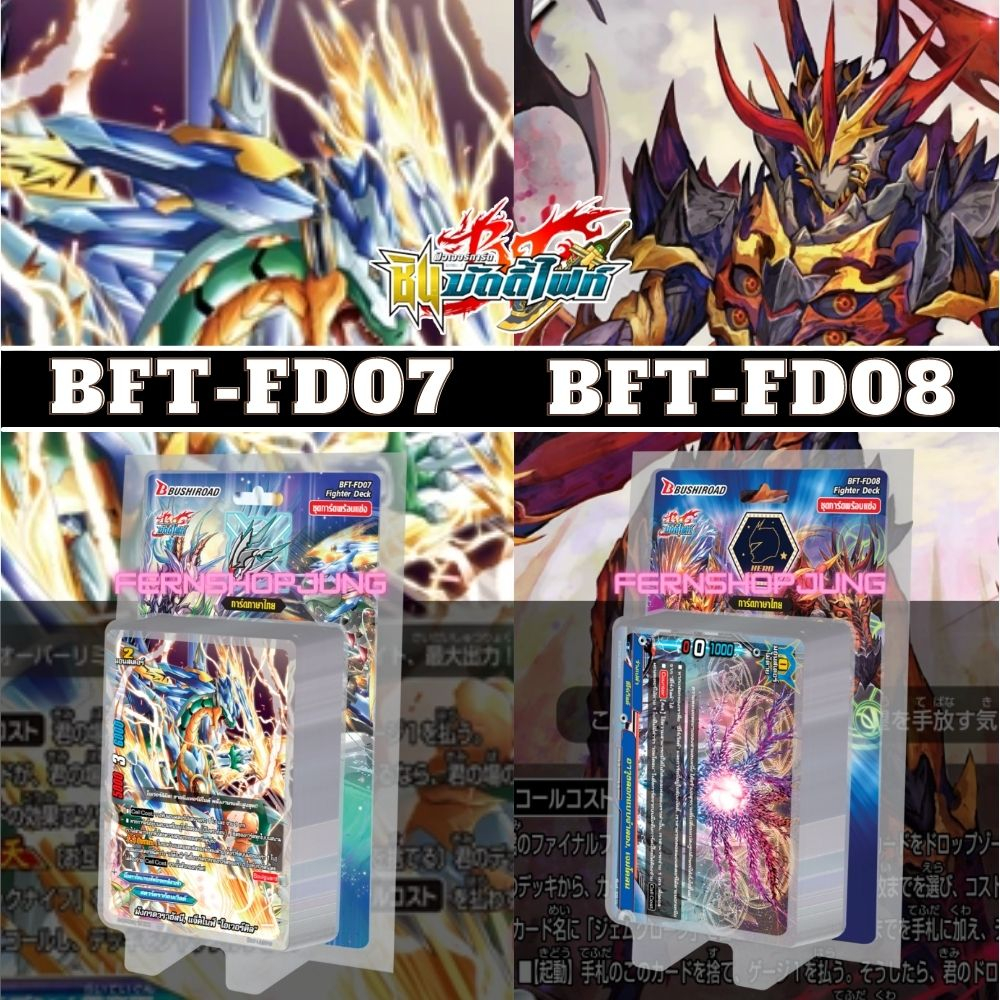 พร้อมส่ง BFT-FD07,BFT-FD08 พร้อมเล่น พร้อมแข่ง แจ๊คไนพ์/สตาร์ดราก้อนเวิลด์/เซ็ตต้า/ฮีโร่เวิลด์ ...