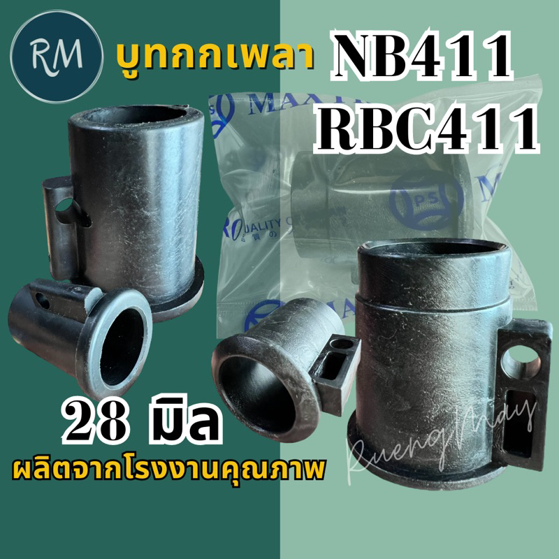 บูทกกเพลากระบอกแกนเครื่องตัดหญ้า RBC411 / NB411(28 มิล) | Shopee Thailand