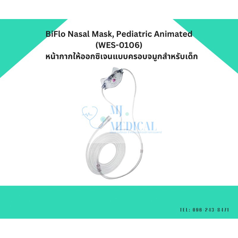 หน้ากากให้ออกซิเจนแบบครอบจมูกสำหรับเด็ก BiFlo Nasal Mask, Pediatric ...