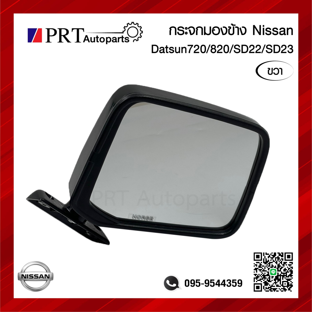 กระจกมองข้าง NISSAN DATSUN720/820/ SD22/SD23 นิสสัน ดัทสัน720/820 เอสดี22/23 เบ้าดำ ข้างขวา ...