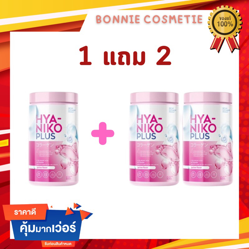 HYA NIKO PLUS + 1 แถม 2 ผิวชุ่มชื่น อิ่มน้ำ ผิวเด้งฟู ลดสิว | Shopee ...