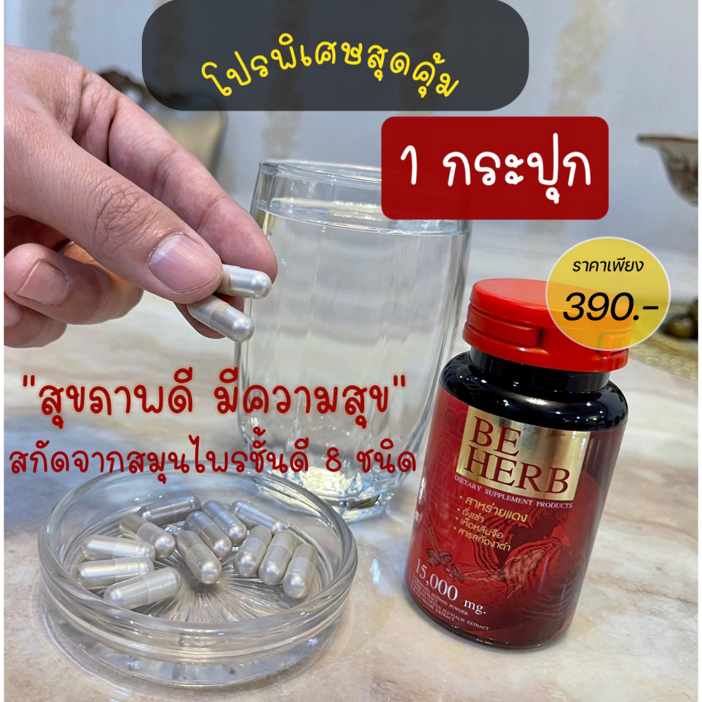 สาหร่ายแดง beherb (บีเฮิร์บ) บำรุงร่างกาย ความดันเบาหวานปวดเมื่อยปวดข้อเข่า 1กระปุก30แคปซูล390 ...