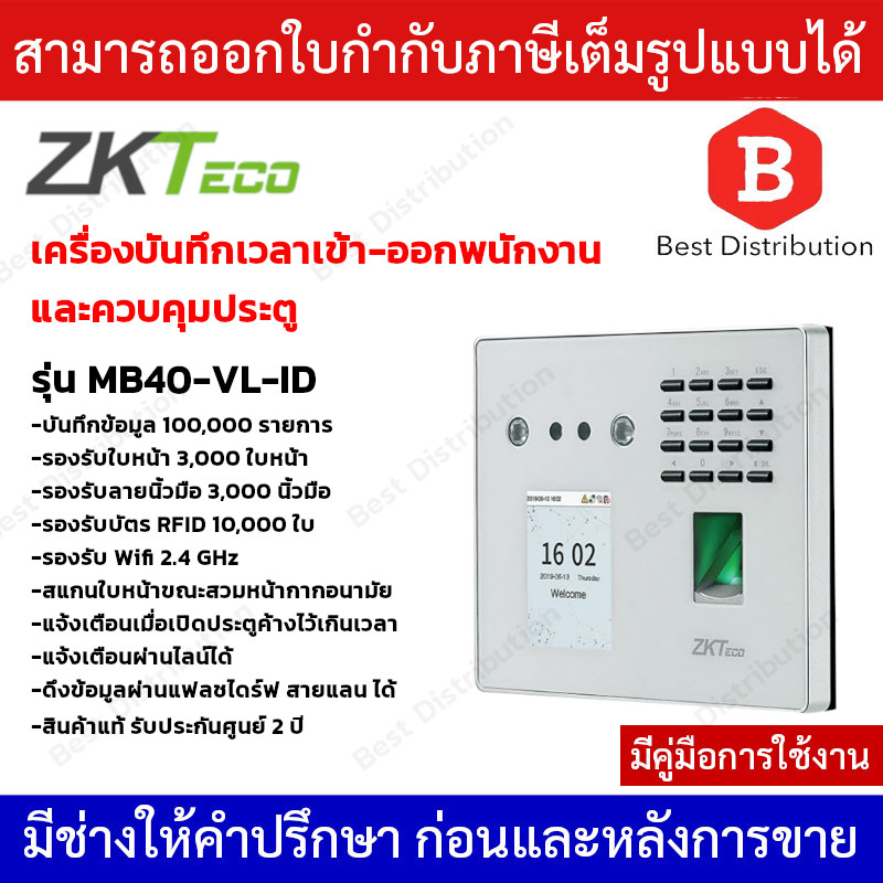 ZKTeco เครื่องสแกนใบหน้า รหัส ลายนิ้วมือ และบัตร ควบคุมประตู บันทึกเวลา ...