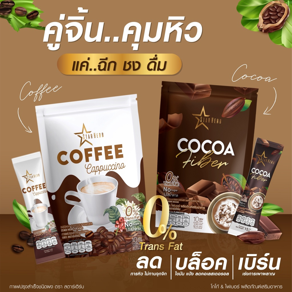 กาแฟ กาแฟปรุงสำเสร็จรูปชนิดผง โกโก้ ไฟเบอร์ ผลิตภัณฑ์เสริมอาหาร สตาเฮ ...