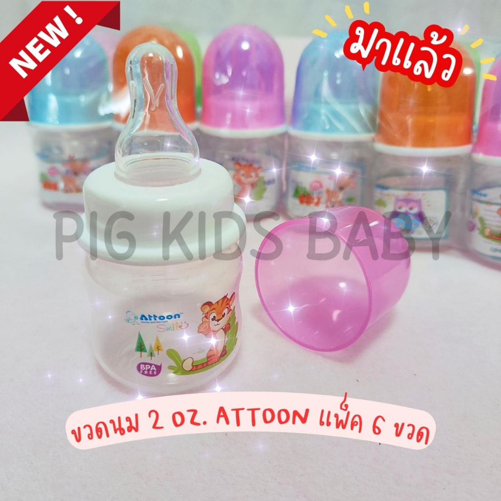 ขวดนม Attoon ขนาด 2 oz. แพ็ค 6 ขวด | Shopee Thailand