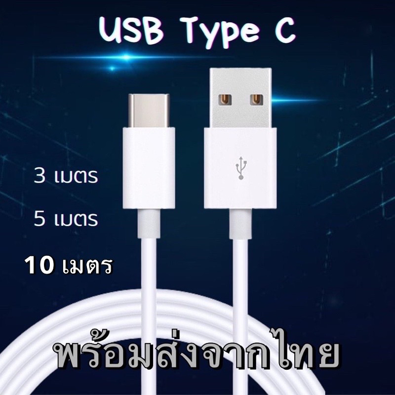 สายชาร์จ USB Type C ยาว 3เมตร 5เมตร 10เมตร | Shopee Thailand
